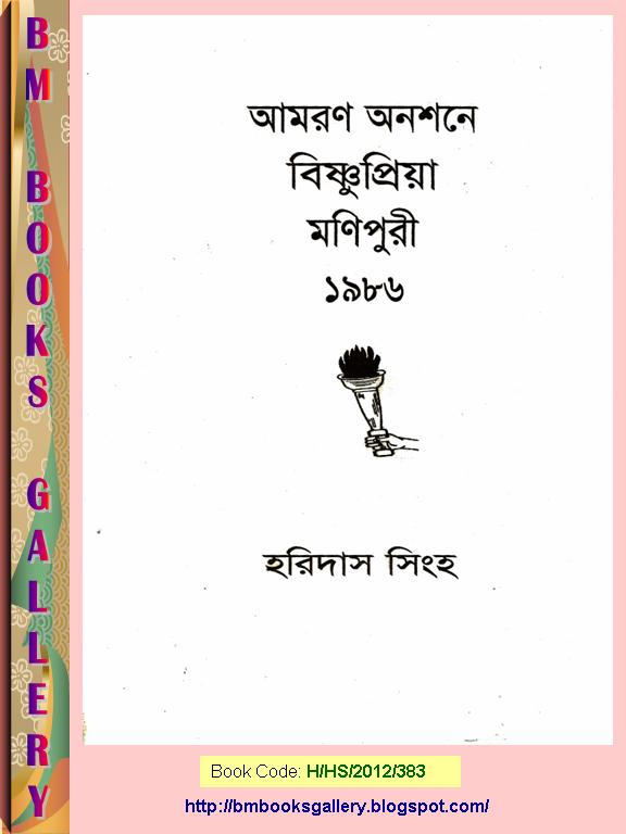 BM Books Gallery Online: AAMARAN ANASHANE BISHNUPRIYA MANIPURI : আমরণ ...