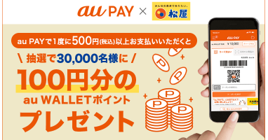 pay完全攻略(電子決済): auPay-松屋フーズ店舗で100ポイント還元
