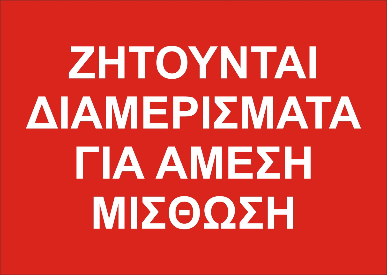 ΖΗΤΟΥΝΤΑΙ ΔΙΑΜΕΡΙΣΜΑΤΑ ΓΙΑ ΑΜΕΣΗ ΜΙΣΘΩΣΗ
