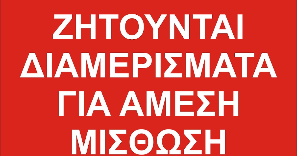ΖΗΤΟΥΝΤΑΙ ΔΙΑΜΕΡΙΣΜΑΤΑ ΓΙΑ ΑΜΕΣΗ ΜΙΣΘΩΣΗ