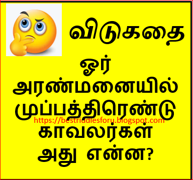 Amazing Riddles: விடுகதைகள் – Vidukathai in Tamil riddles for adults ...
