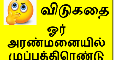 Amazing Riddles: விடுகதைகள் – Vidukathai in Tamil riddles for adults ...