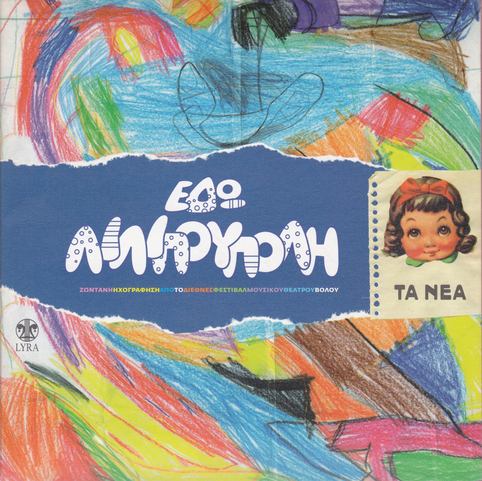 Kids Stuff: ΕΔΩ ΛΙΛΙΠΟΥΠΟΛΗ (ΜΑΝΟΣ ΧΑΤΖΙΔΑΚΙΣ) 1980 & Live 2000 [CD]