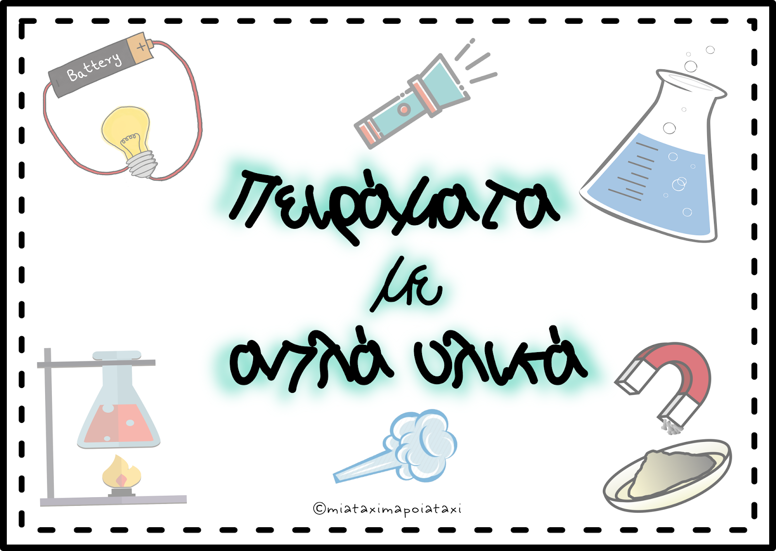Μια τάξη...μα ποια τάξη;: Πειράματα με απλά υλικά