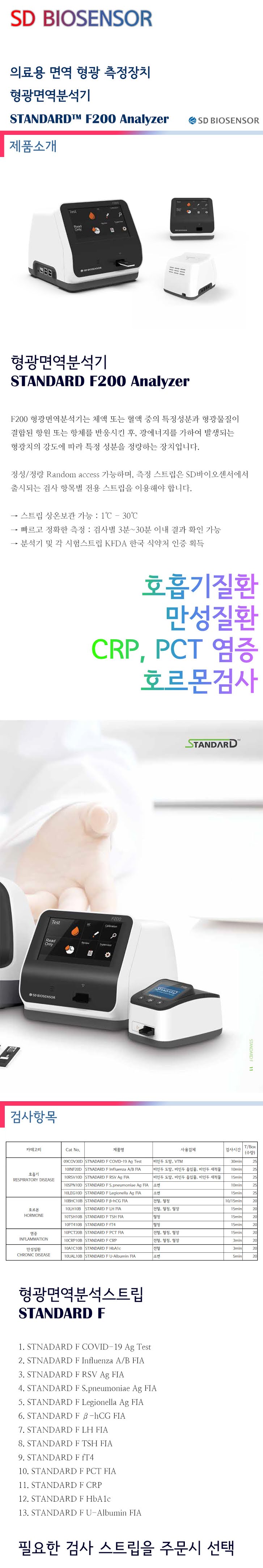 SD바이오센서 형광면역분석기 F200 면역력 감염병 고지혈증 당뇨 간기능 등 13종 검사가능,코로나19 항원,항체 검사