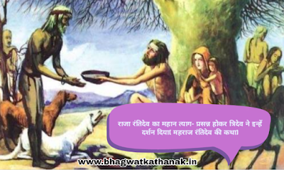 राजा रंतिदेव का महान त्याग- प्रसन्न होकर त्रिदेव ने इन्हें दर्शन दिया ...