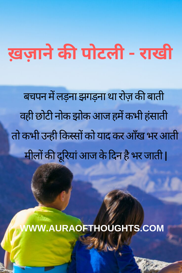 Aura Of Thoughts: ख़ज़ाने की पोटली - राखी : Sweet poem on Rakshabandhan
