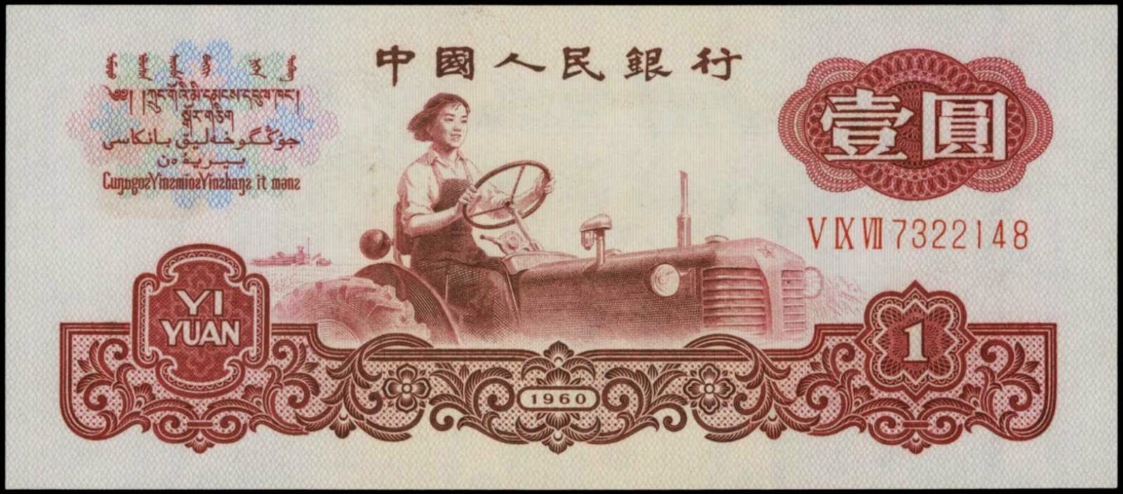 China 1 Yuan Renminbi banknote 1960|World Banknotes & Coins Pictures ...