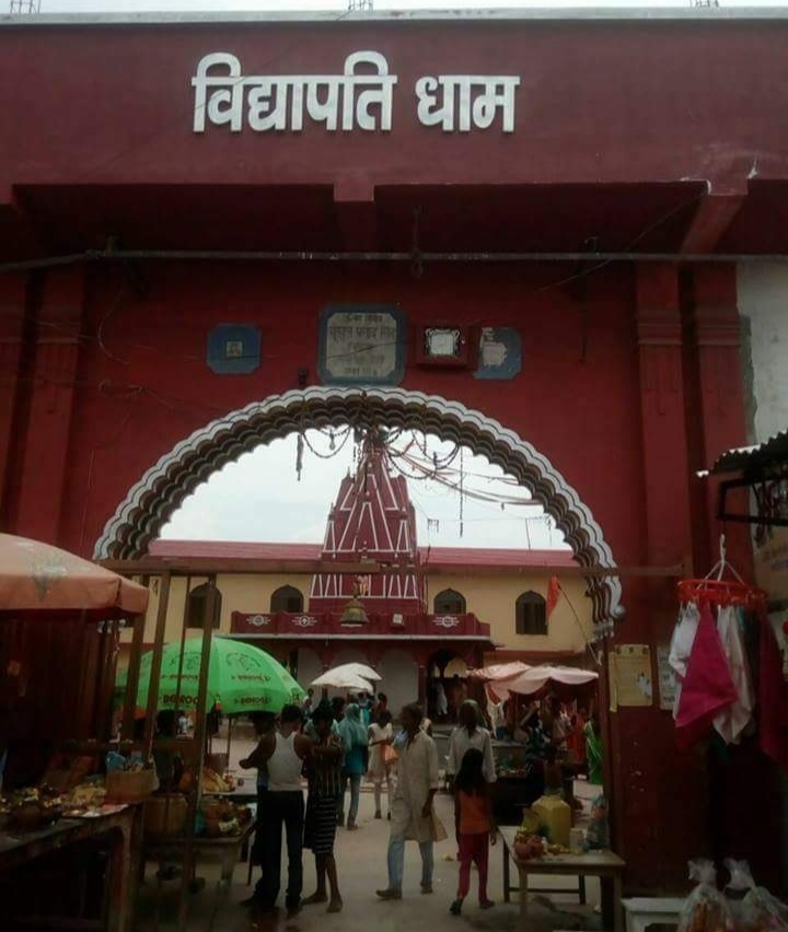 विद्यापति धाम, समस्तीपुर : एतय एक संग पूजल जाइत अछि भक्त आ भगवान ...