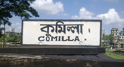 Homna - Comilla: A little about the District of Comilla