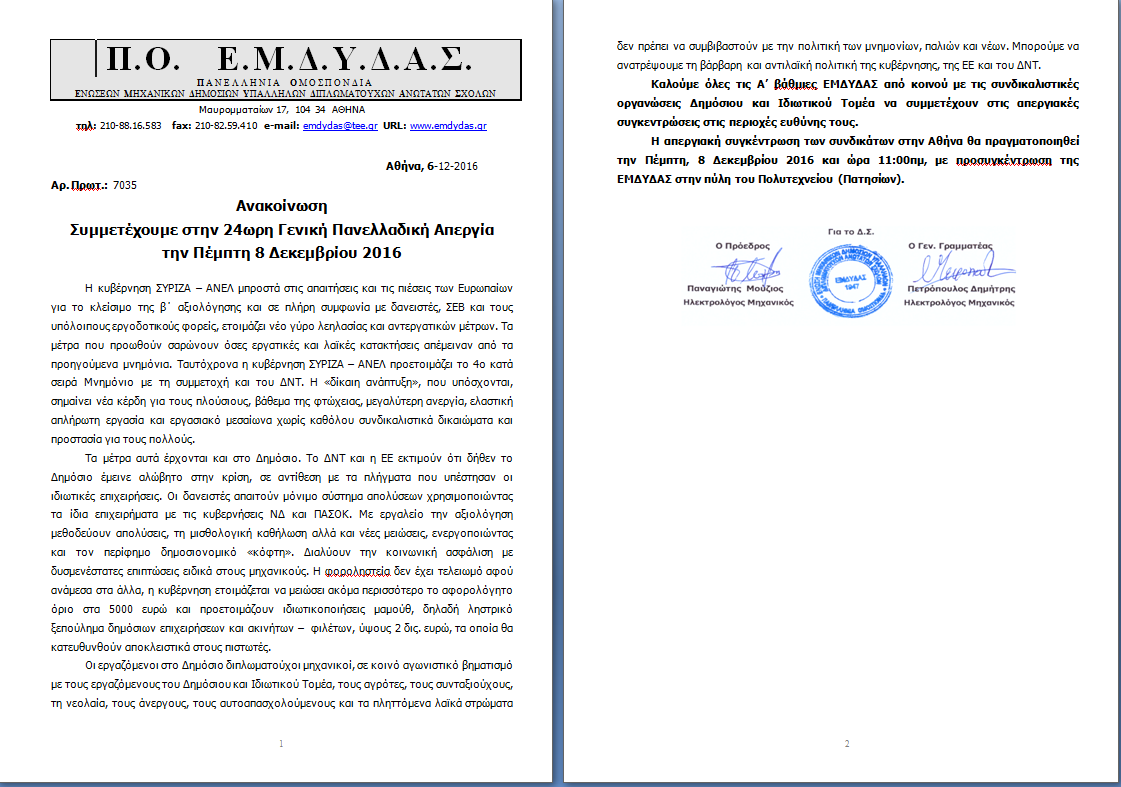 Ε.Μ.Δ.Υ.Δ.Α.Σ. / Κ.Μ.: ΑΠΕΡΓΙΑ 8-12-2016