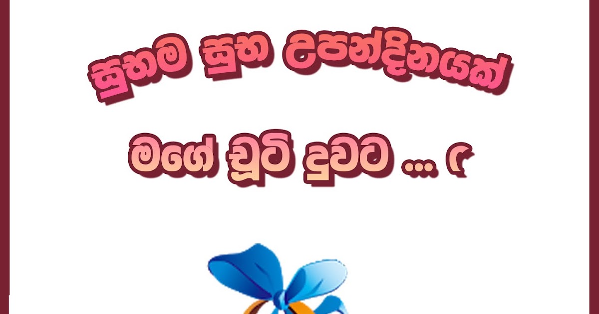 Sinhala Happy Birthday Wishes For Daughter Sinhala Readers Sinhala sinhala-happy-birthday-wishes-for-daughter-sinhala-readers-sinhala