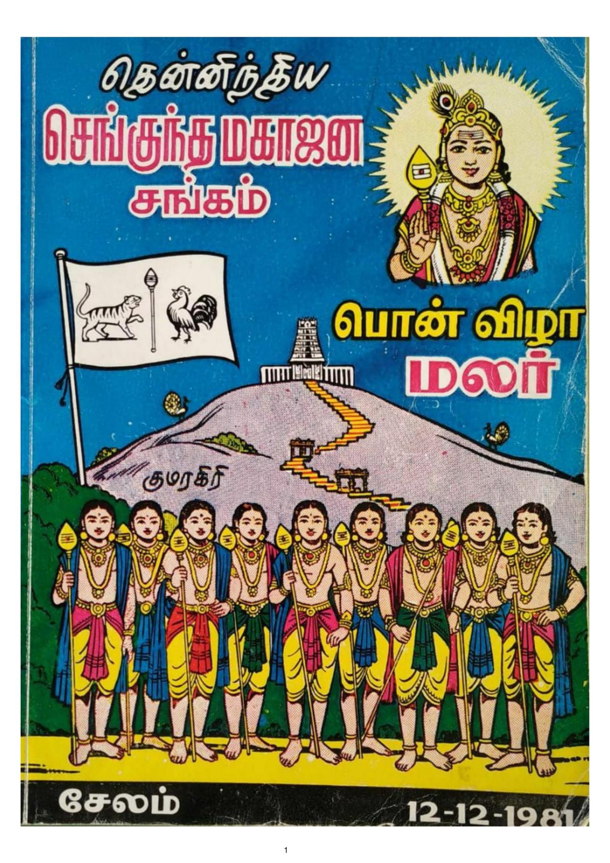 செங்குந்தர் மகாஜன சங்கம் பொன்விழா மலர்