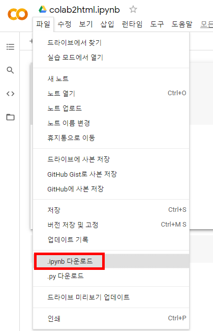 Google Colab(코랩)의 내용을 HTML로 내보내는 방법 How to Convert Google Colab ...