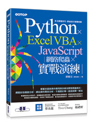 iInfo 資訊交流: 新書出版：Python x Excel VBA x JavaScript｜網路爬蟲 x 實戰演練