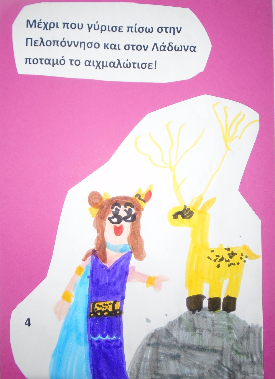 5 ΝΗΠΙΑΓΩΓΕΙΟ ΚΑΛΑΜΑΤΑΣ : ΤΟ ΔΙΚΟ ΜΑΣ ΒΙΒΛΙΟ ΓΙΑ ΤΟΝ 5ο ΑΘΛΟ ΤΟΥ ΗΡΑΚΛΗ ...