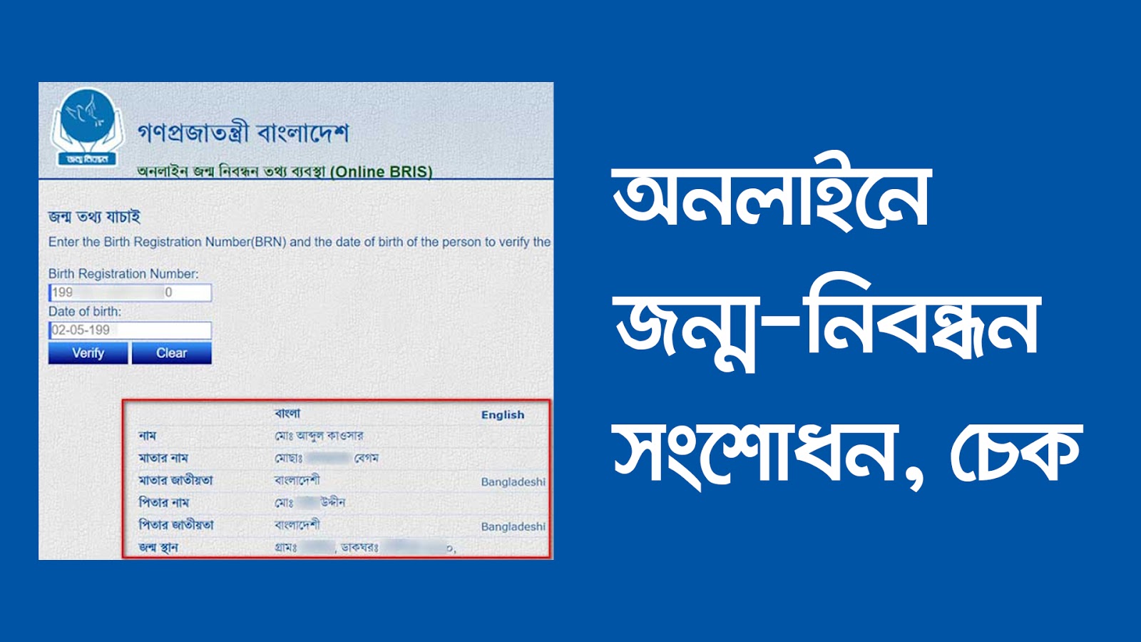 জন্ম নিবন্ধন যাচাই করুন | জন্ম নিবন্ধন অনলাইন কপি ডাউনলোড প্রক্রিয়া