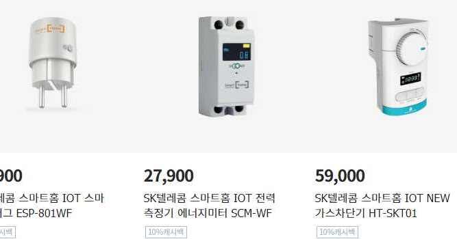 餘裕堂全書(여유당전서) : Utilize Me, 2002: SK텔레콤 스마트홈 IOT 가정용 스마트플러그, 가정용 에너지미터 할인 판매 링크