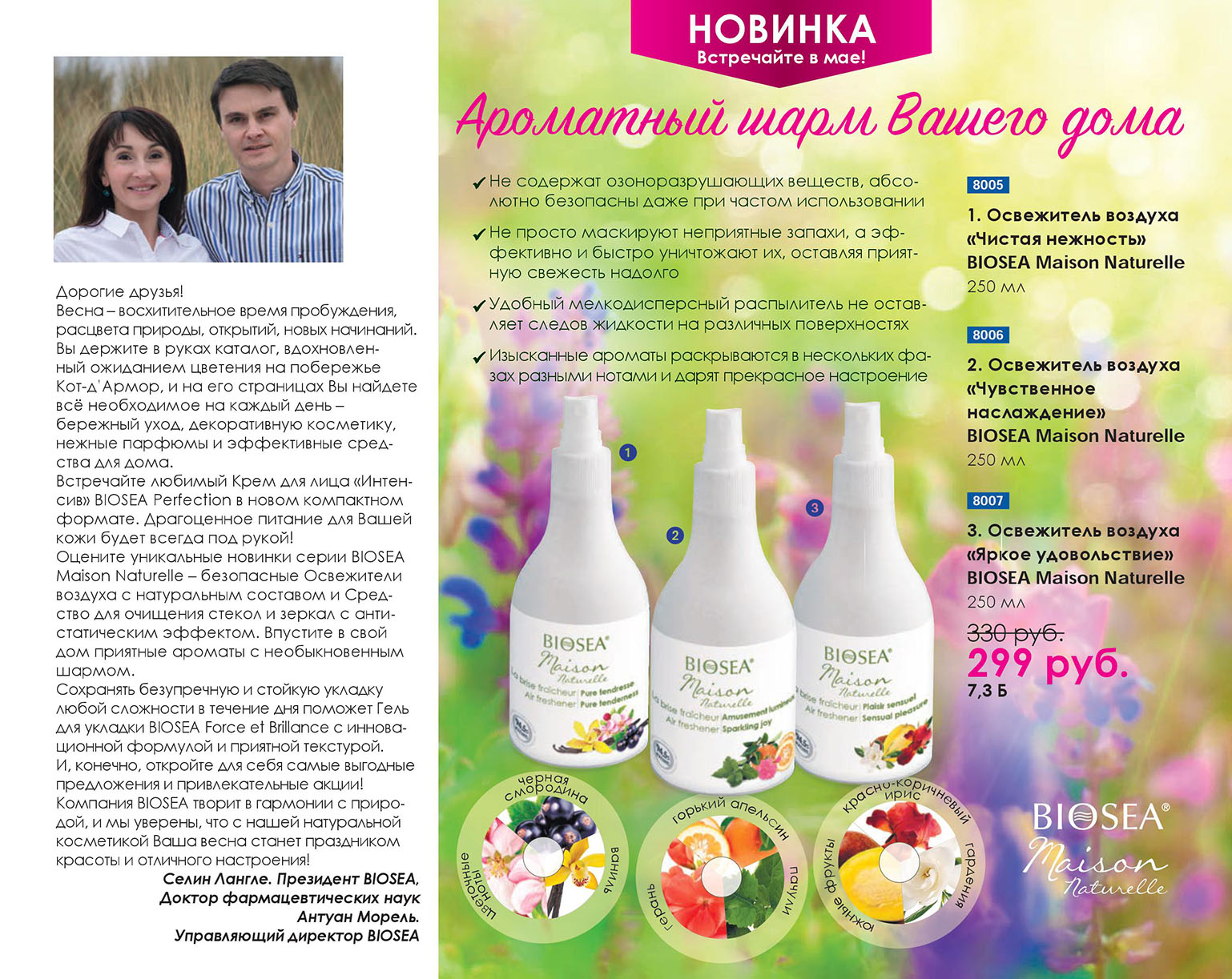 Каталог BIOSEA 2/2017 апрель-май 2017