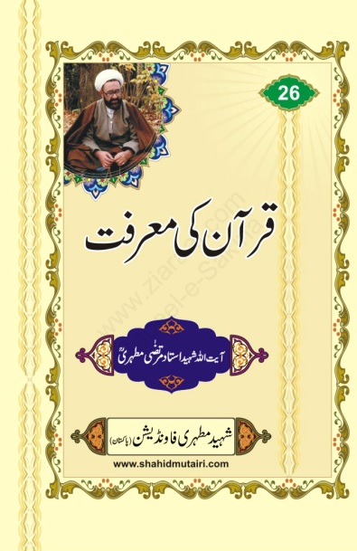 Quran Ki Marifat by Ayatullah Shaheed Murtaza Muttahri | Fiqah Jafria Books