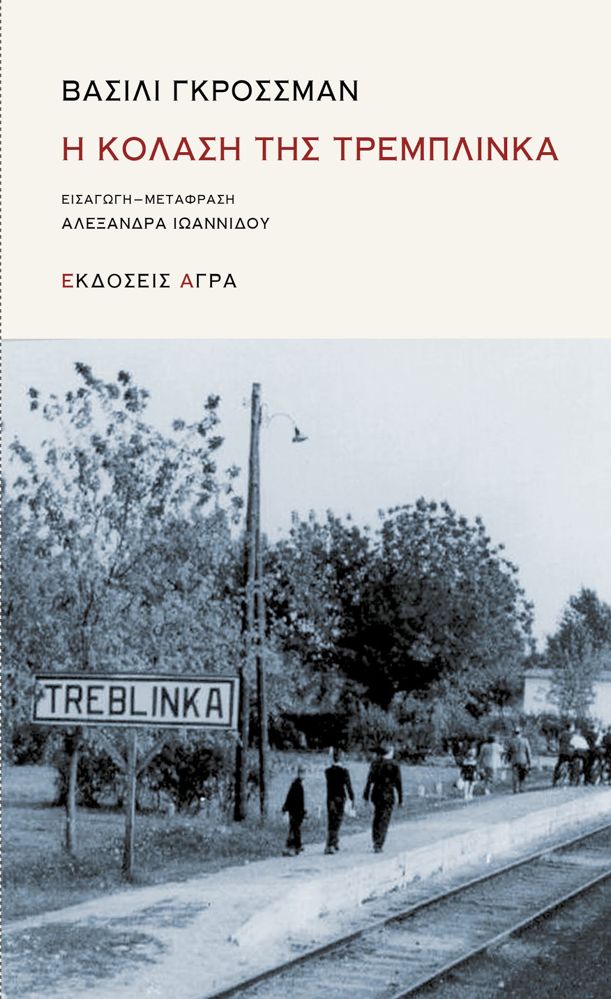 ΕΚΔΟΣΕΙΣ ΑΓΡΑ | AGRA PUBLICATIONS: Δελτίο Τύπου | Η ΚΟΛΑΣΗ ΤΗΣ ...