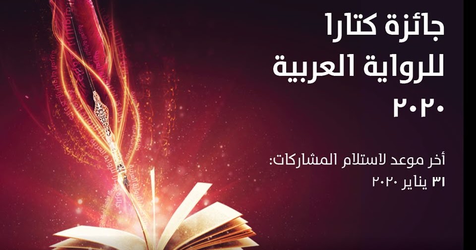 جائزة كتارا للرواية العربية لعام 2020 أدب برس أدب، ثقافة ، فن