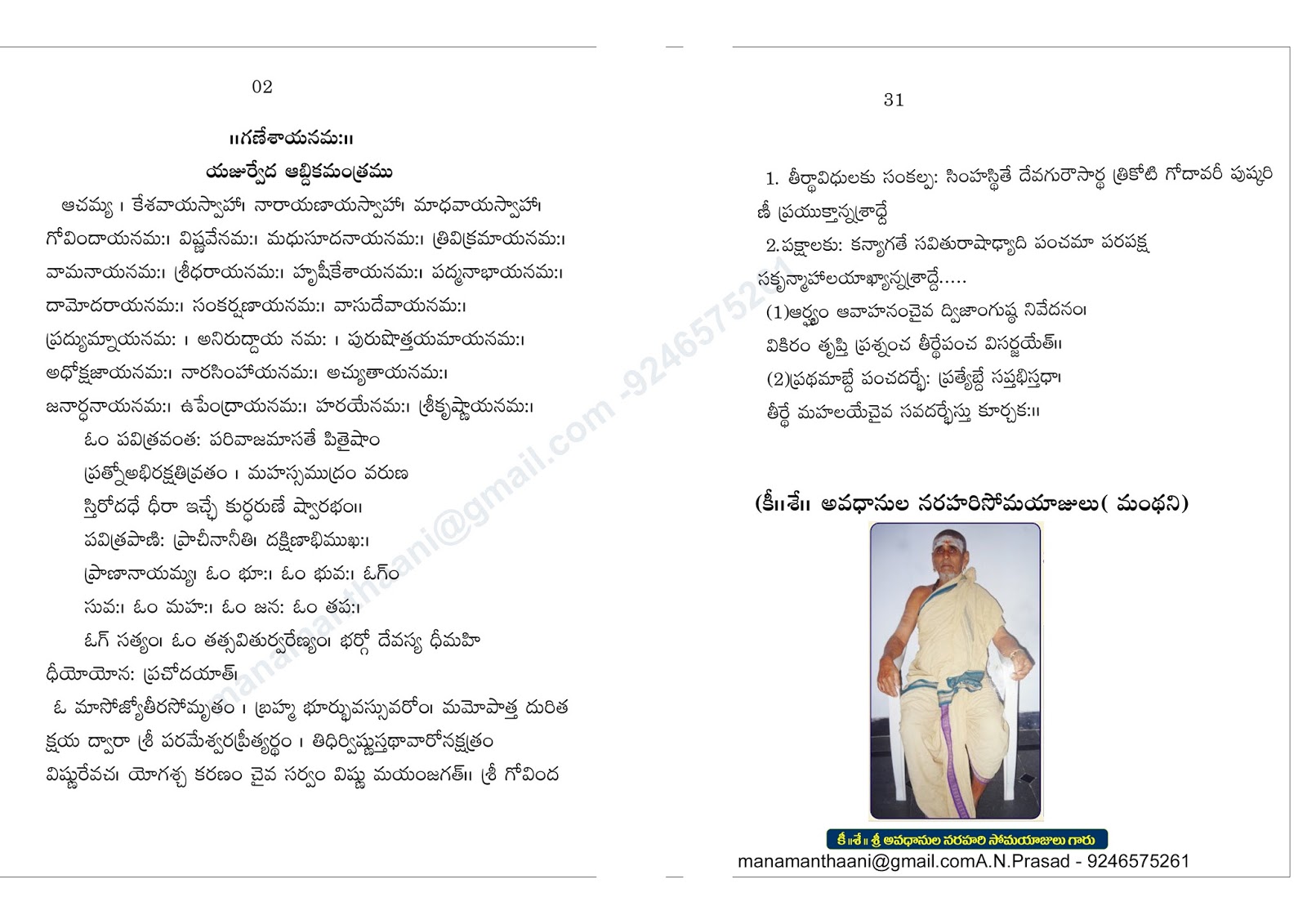 Abdikam / Shradha / Thadinam / Masikam MANTRAM ~ manamanthani.com