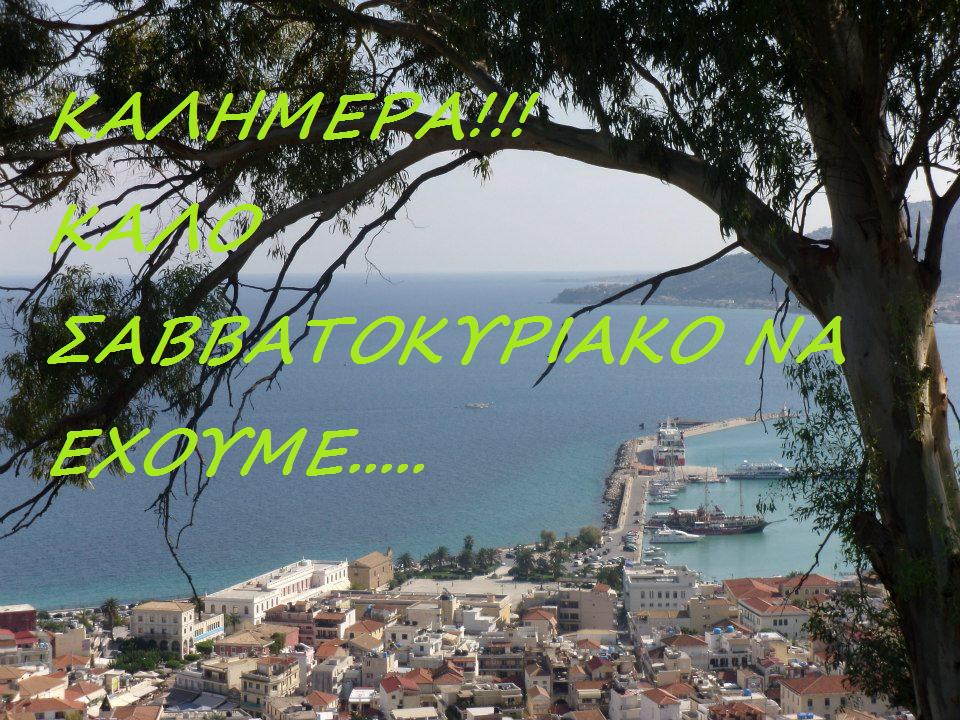 ΟΝΕΙΡΕΜEΝΑ ΧΡΟΝΙA: Καλημέρα και καλό Σαββατοκύριακο....