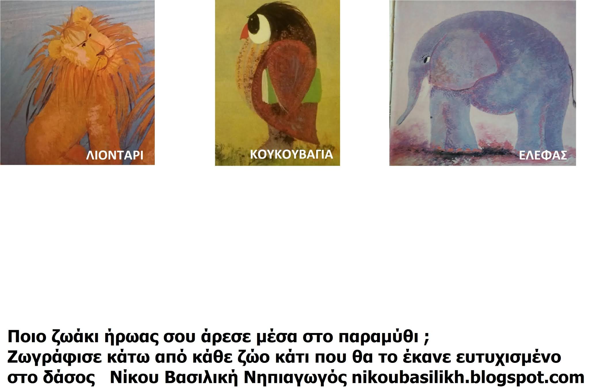 ΝΙΚΟΥ ΒΑΣΙΛΙΚΗ ΝΗΠΙΑΓΩΓΕΙΟ ΔΗΜΙΟΥΡΓΙΑΣ: ΠΑΡΑΜΥΘΙ :ΣΤΟ ΔΑΣΟΣ ΤΗΣ ΣΟΦΙΑΣ ...