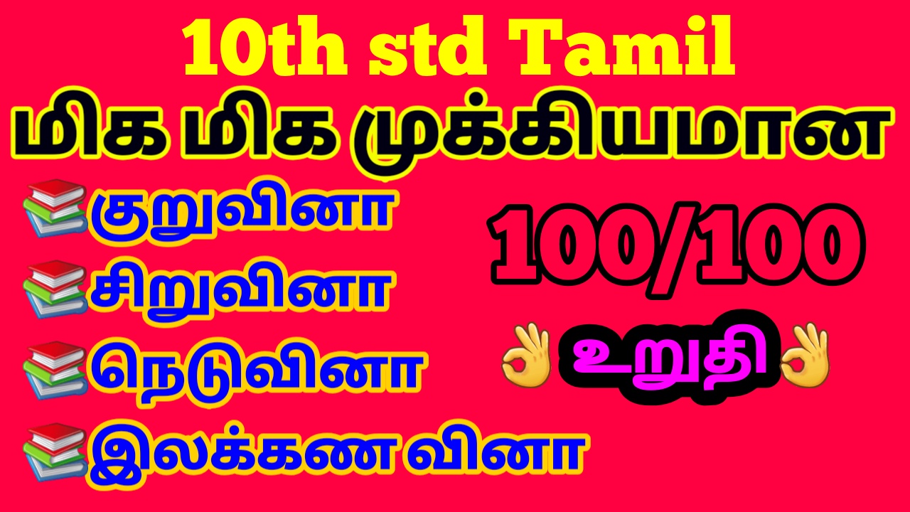 10th Tamil Important Questions 2020 SSLC Tamil Important Questions 10th-tamil-important-questions-2020-sslc-tamil-important-questions