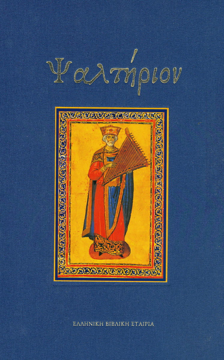 ΤΟ ΒΙΒΛΙΟ ΤΩΝ ΨΑΛΜΩΝ