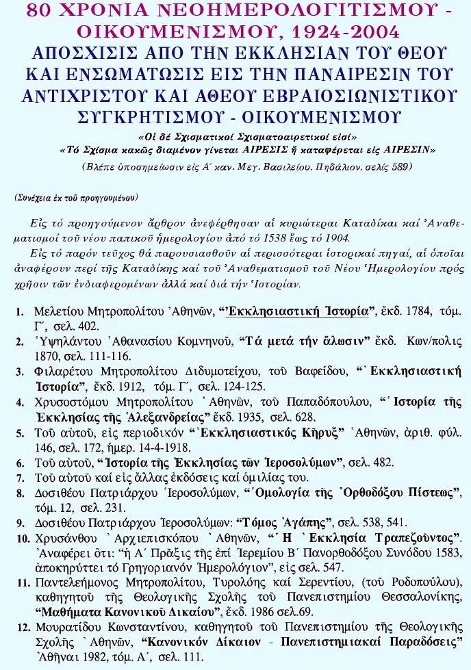 ΧΡΙΣΤΙΑΝΙΚΗ ΟΡΘΟΔΟΞΗ ΠΙΣΤΗ: Η ΑΠΟΤΕΙΧΗΣΗ ΤΩΝ ΚΛΗΡΙΚΩΝ ΤΟΥ ΝΕΟΥ ...