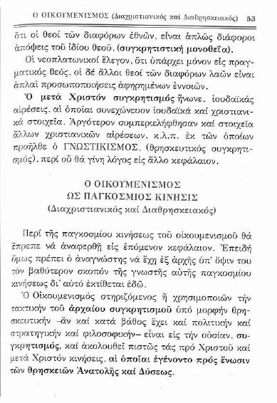 ΧΡΙΣΤΙΑΝΙΚΗ ΟΡΘΟΔΟΞΗ ΠΙΣΤΗ: Η ΑΝΤΙΧΡΙΣΤΗ ΘΡΗΣΚΕΙΑ ΤΟΥ ΑΝΤΙΧΡΙΣΤΟΥ ,Ο ...