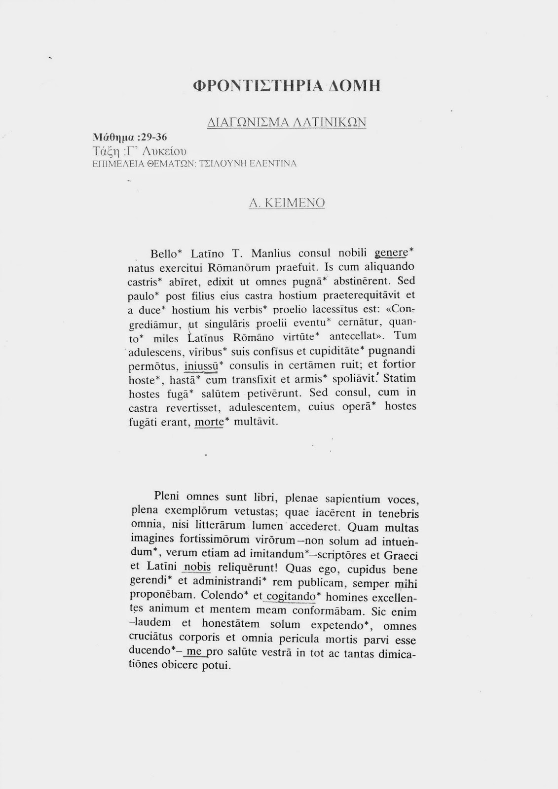 ΦΡΟΝΤΙΣΤΗΡΙΑ ΔΟΜΗ: ΛΑΤΙΝΙΚΑ
