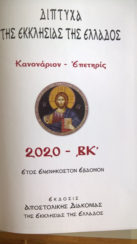 ΝΕΑ ΕΠΟΧΗ: Η ΕΚΚΛΗΣΙΑ ΤΗΣ ΕΛΛΑΔΟΣ ΠΕΡΑΣΕ ΣΤΑ ΔΙΠΤΥΧΑ ΤΟΥ 2020 ΤΟΝ ...