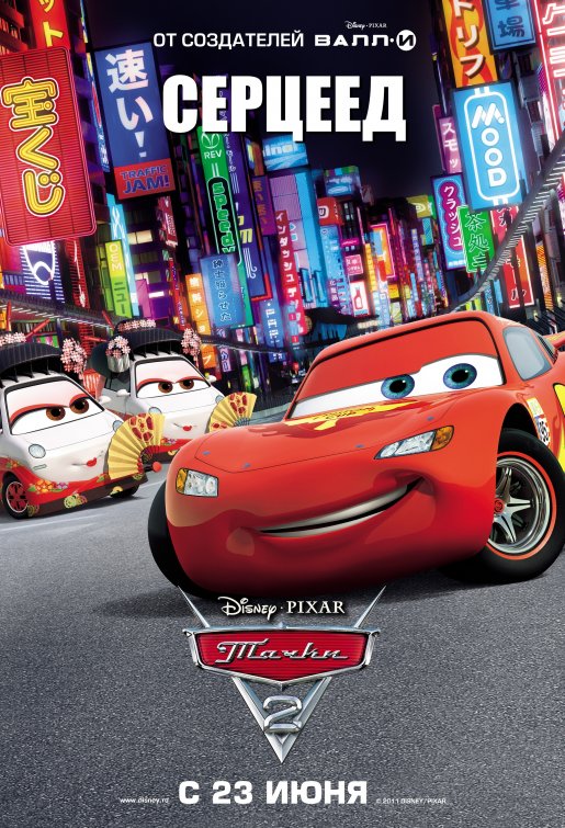 Official Cars 2 Movie Poster