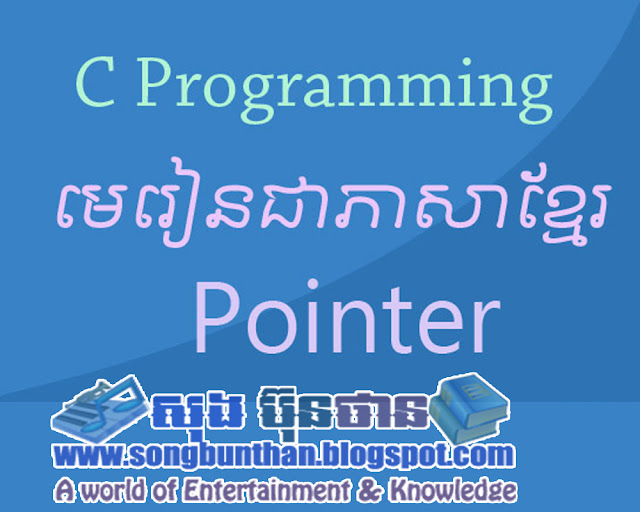C Programming ភាសាខ្មែរ Pointer តន្ត្រីសំរាប់ការសប្បាយ