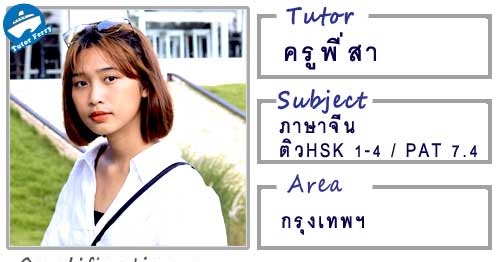 สอนภาษาจีน ติวHSK 1-4 / PAT 7.4ที่กรุงเทพฯ โดยครูพี่สา ( ID:12610 )