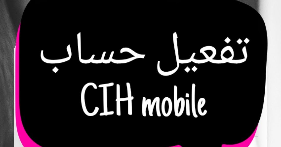تفعيل حساب cih على التطبيق cih mobile وخدمة cih online من أجل الاطلاع ...