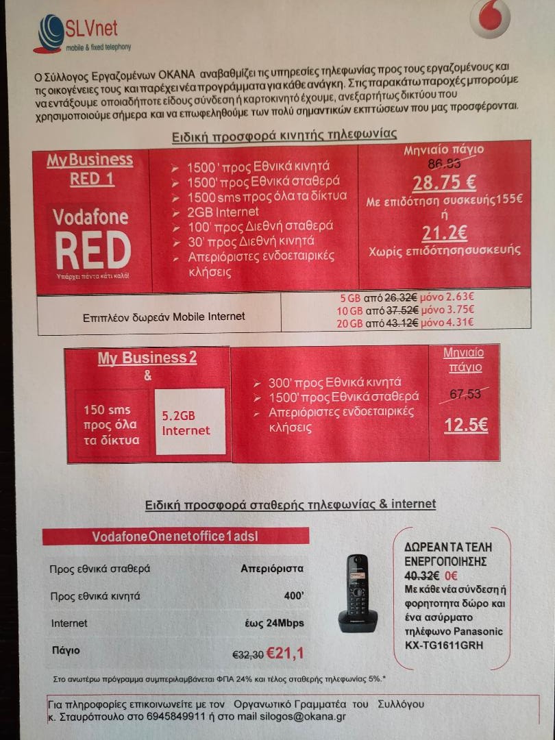 ΣΥΝΕΡΓΑΣΙΑ VODAFONE -ΣΥΛΛΟΓΟΥ ΕΡΓΑΖΟΜΕΝΩΝ ΟΚΑΝΑ- ΠΡΟΜΗΘΕΥΤΙΚΟΣ ...