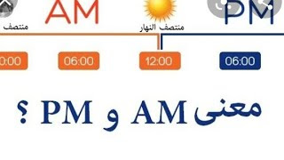 am اي وقت ؟؟ وجدول الفروقات بين PM AM