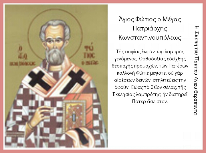 ΕΙΠΕ ΓΕΡΩΝ...: Άγιος Φώτιος ο Μέγας Πατριάρχης Κωνσταντινουπόλεως ...