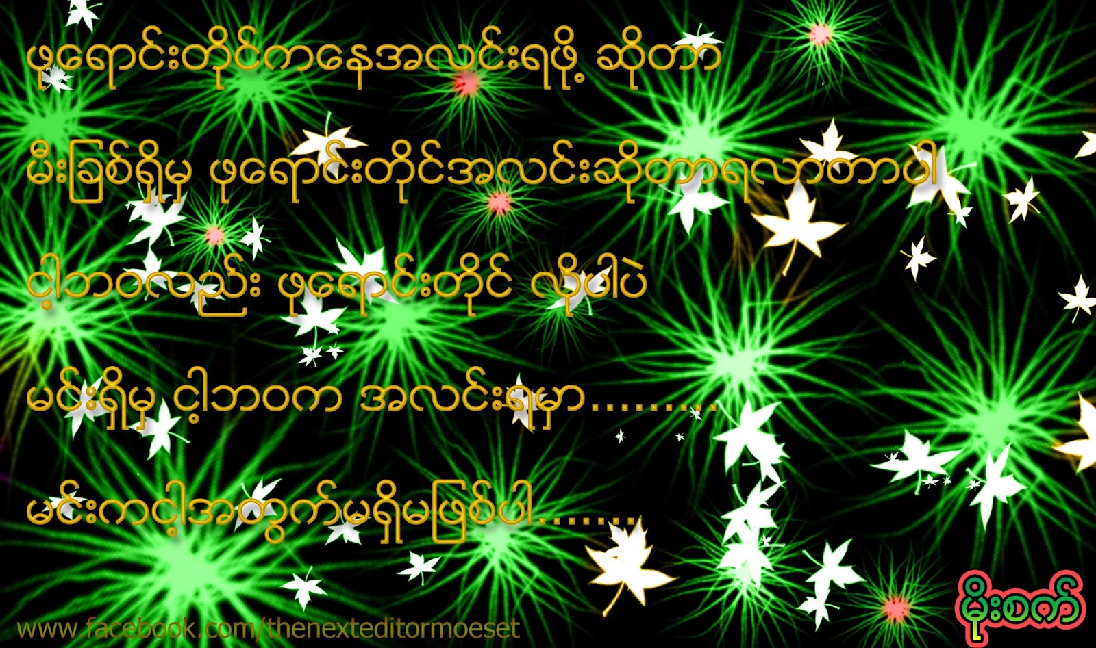 wallpapers , myanmar songs and poems: myanmar love poem by Moe Set