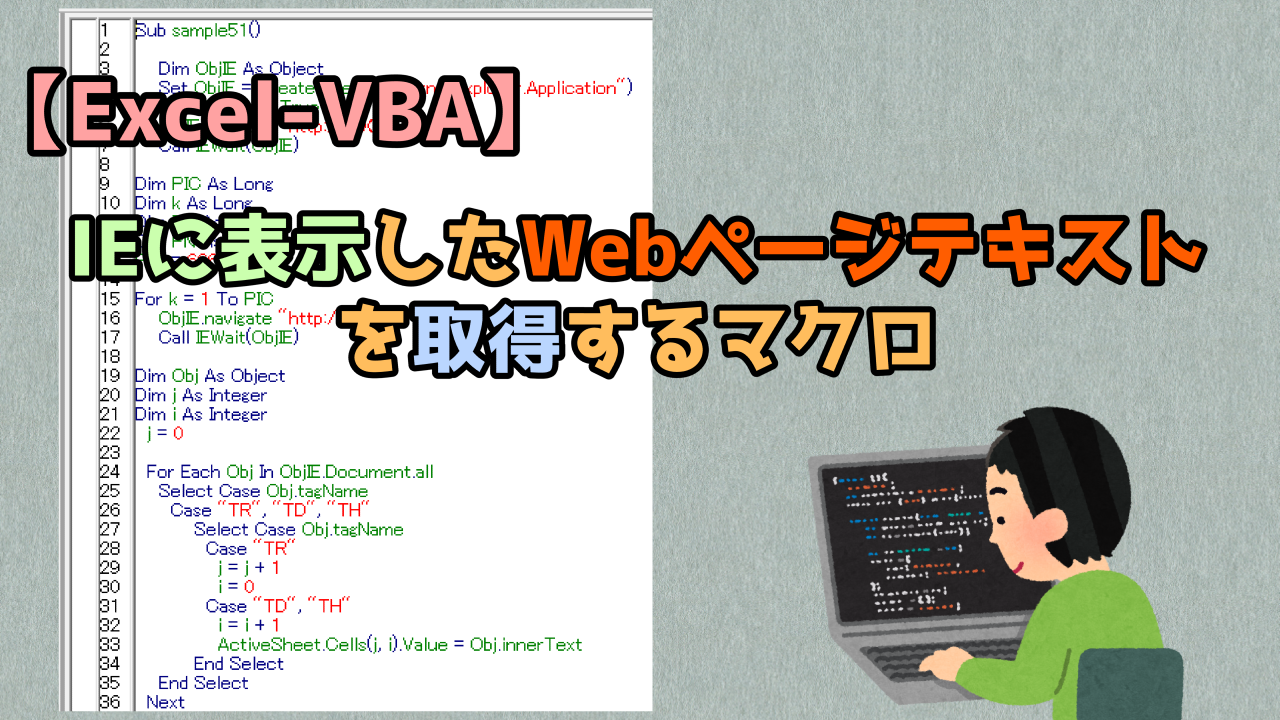 Excel-VBA IEに表示したWebページテキストを取得するマクロ-キレたKドットコム Excel-VBA IEに表示したWebページテキストを取得するマクロ-キレたKドットコム