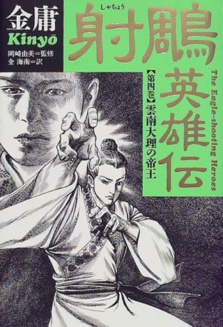 Cover Novel Jin Yong versi Jepang • Wuxia Indonesia