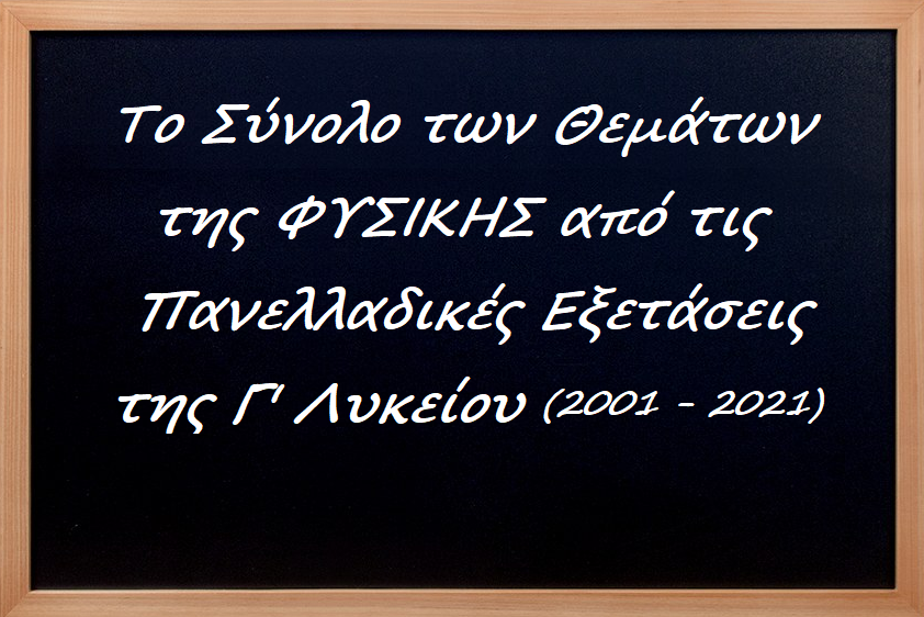 ΑΓΓΙΓΜΑ ΦΥΣΙΚΗΣ...: Όλα τα ΘΕΜΑΤΑ ΦΥΣΙΚΗΣ από τις ΠΑΝΕΛΛΑΔΙΚΕΣ ...