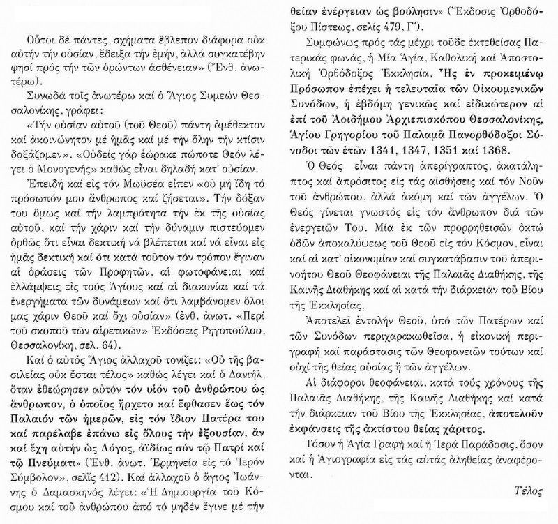 xristianorthodoxipisti.blogspot.gr: ΤΟ ΑΠΕΡΙΓΡΑΠΤΟΝ ΤΟΥ ΤΡΙΑΔΙΚΟΥ ΘΕΟΥ ...