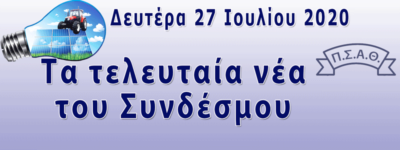 ΑΓΡΟΤΙΚΟ ΦΩΤΟΒΟΛΤΑΪΚΟ 2020: ΑΠΑΝΤΗΣΕΙΣ ΣΕ ΕΡΩΤΗΜΑΤΑ ΤΗΣ 15/3/2019 ...