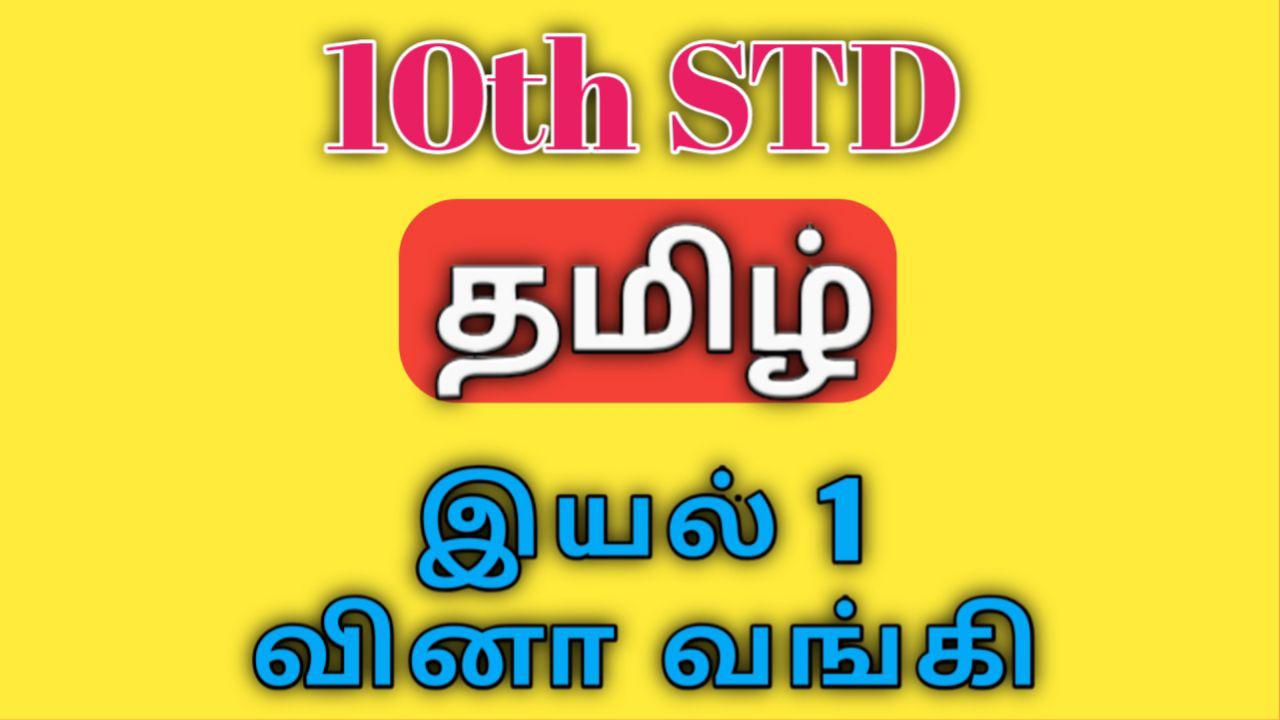 10th Std Tamil Unit 3 10th-std-tamil-unit-3