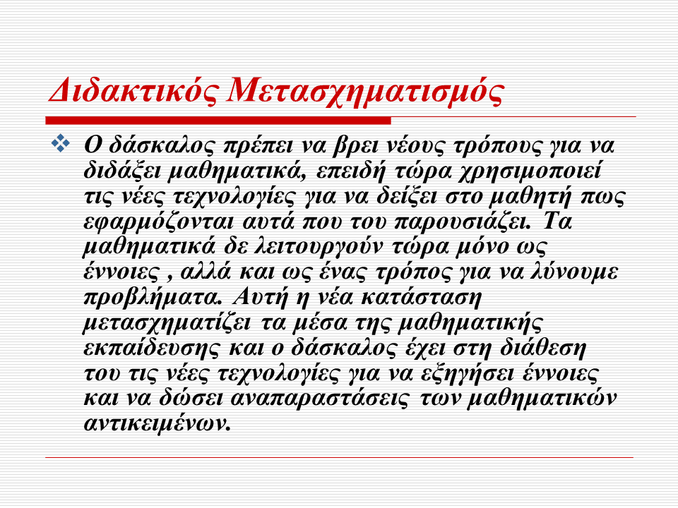 ΝΙΚΟΛΑΟΣ ΤΖΙΦΑΣ: ΔΡΑΣΤΗΡΙΟΤΗΤΕΣ ΜΕ ΤΑ ΛΟΓΙΣΜΙΚΑ ΔΥΝΑΜΙΚΗΣ ΓΕΩΜΕΤΡΙΑΣ